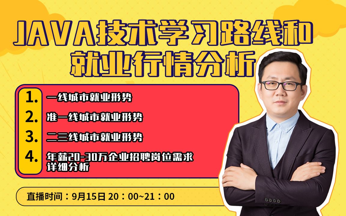 Java从入门到实战强化班（社群+直播）_哔哩哔哩_bilibili