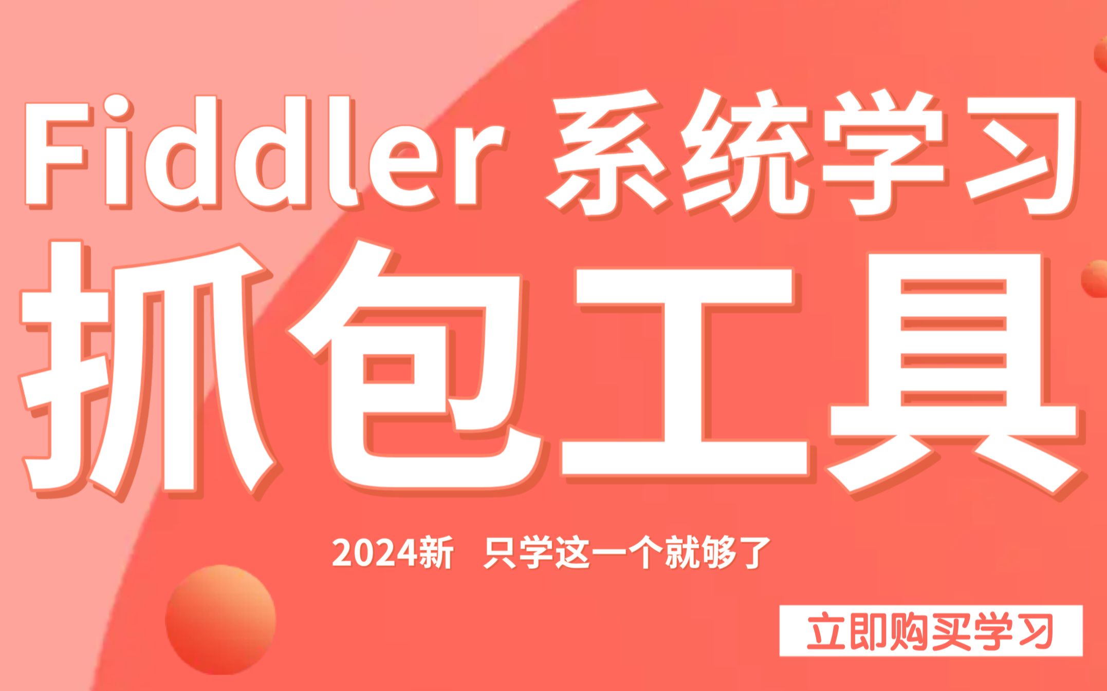 Fiddler抓包工具系统学习_哔哩哔哩_bilibili