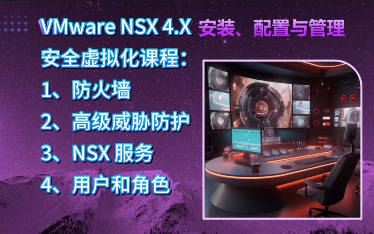 VMware NSX 4 安全虚拟化_哔哩哔哩_bilibili