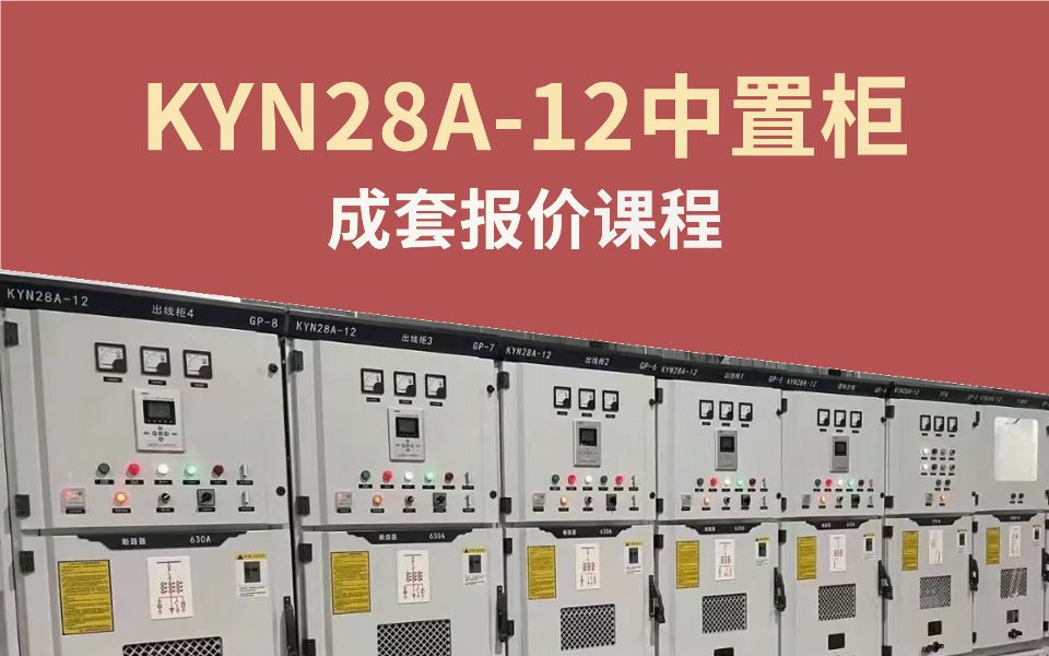 KYN28A-12Z中置柜高压识图课程_哔哩哔哩_bilibili