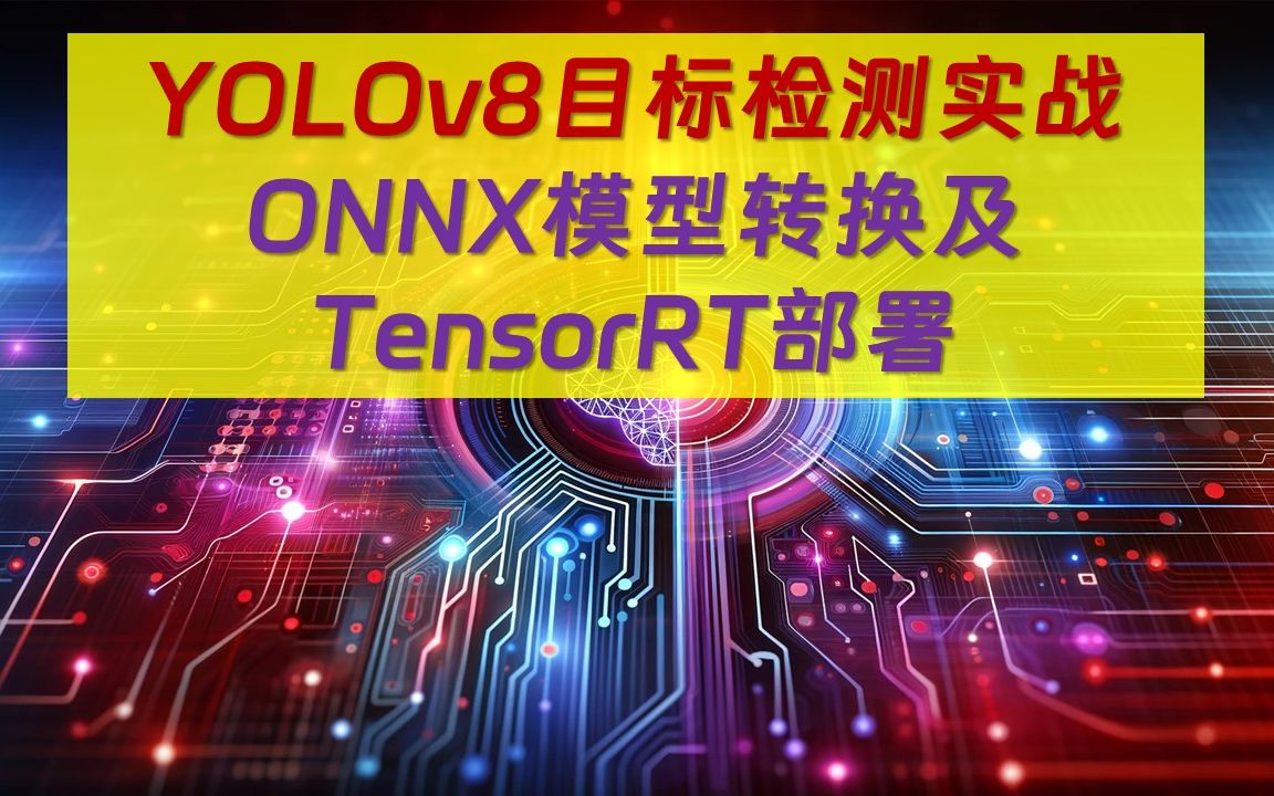 YOLOv8检测ONNX及TensorRT部署_哔哩哔哩_bilibili