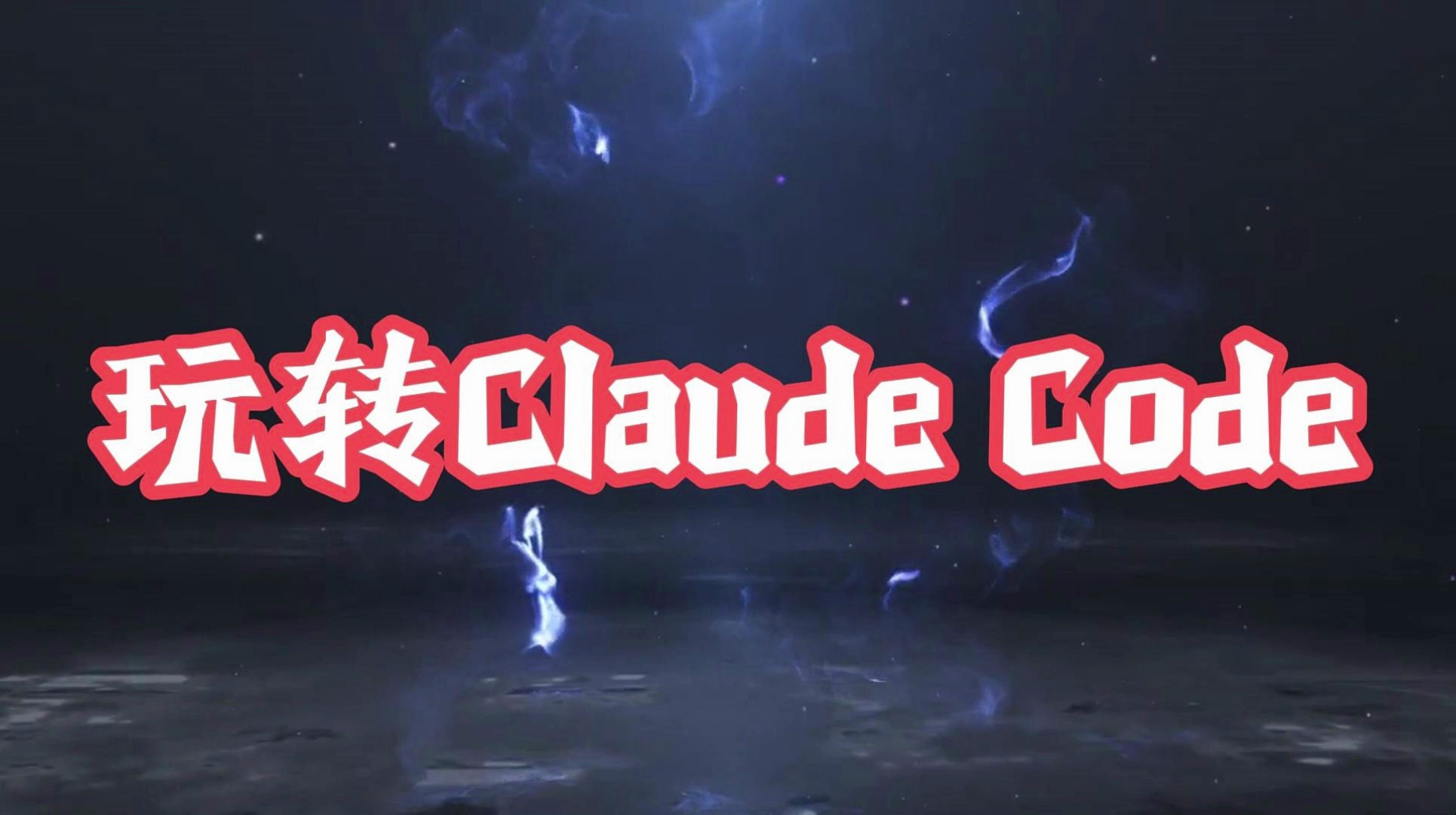 玩转Claude Code (保姆级教程)_哔哩哔哩_bilibili