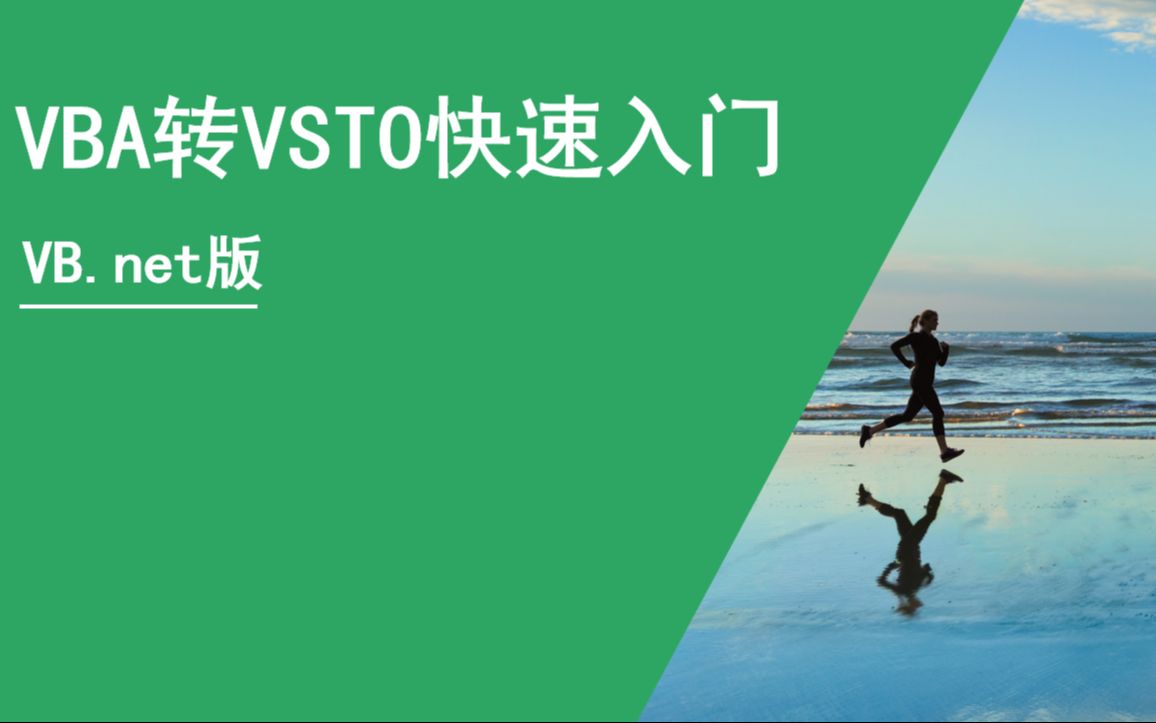 VBA转VSTO快速入门（VB.NET）_哔哩哔哩_bilibili
