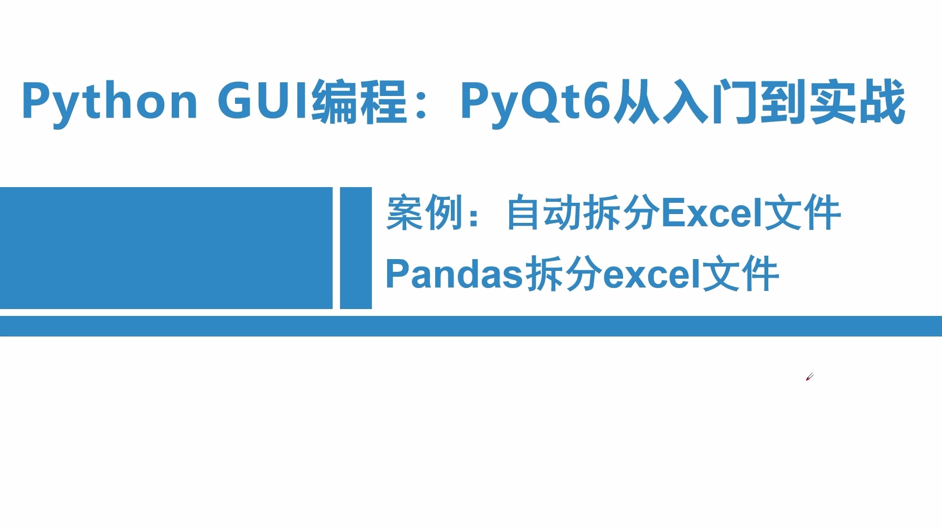 Python GUI编程 PyQt6入门到实战_哔哩哔哩_bilibili