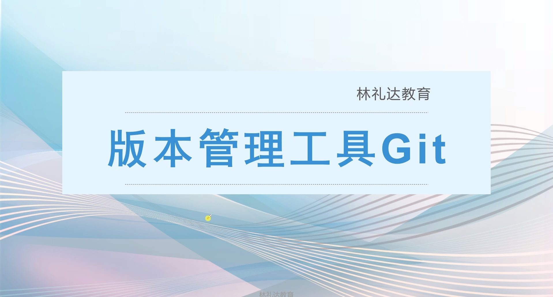 Git操作指南实战精讲_哔哩哔哩_bilibili