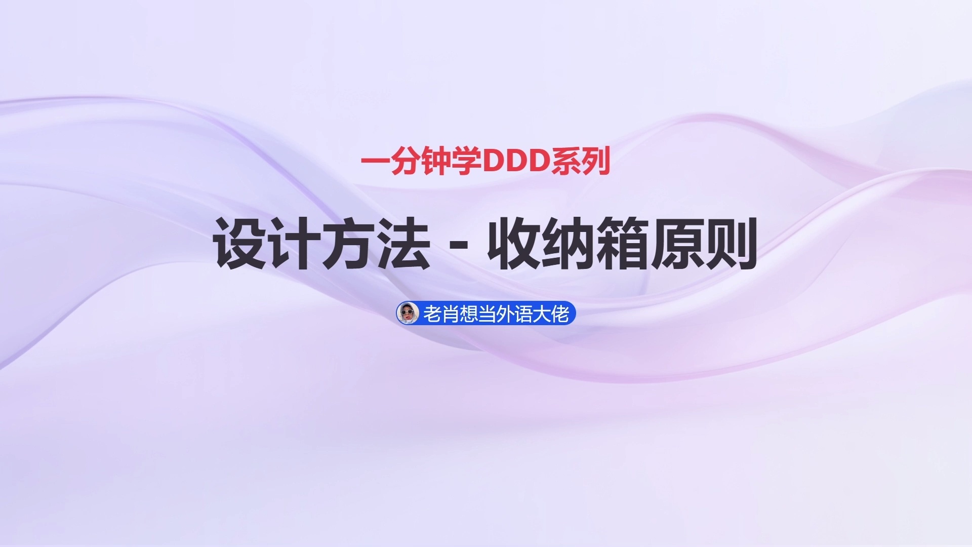 一分钟学DDD系列_哔哩哔哩_bilibili