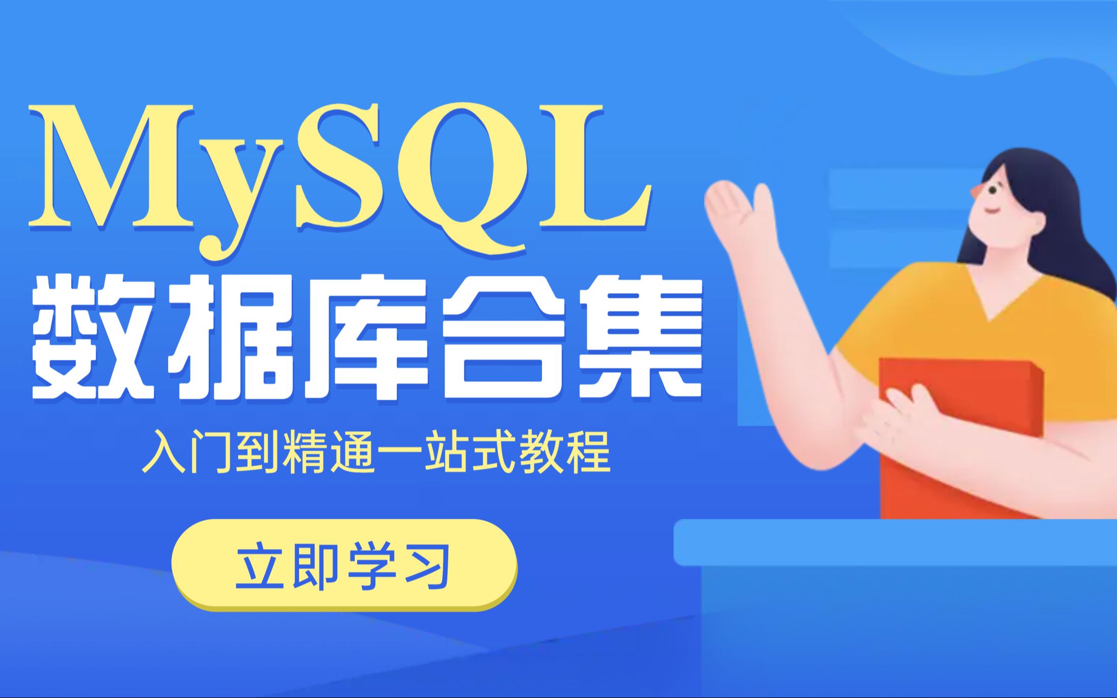 MySQL数据库合集_哔哩哔哩_bilibili