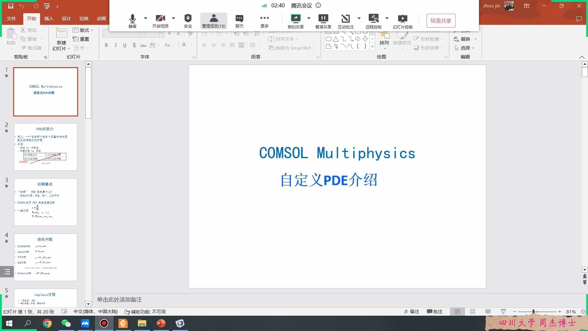 COMSOL 一天快速上手_哔哩哔哩_bilibili