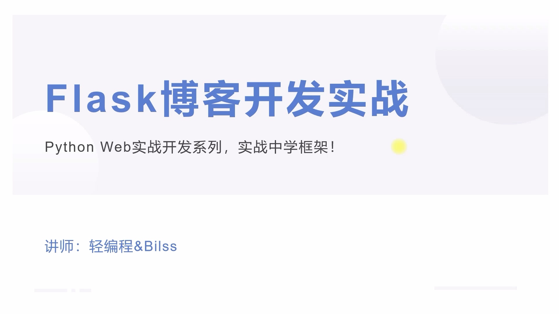 手把手带你入门Flask博客开发实战_哔哩哔哩_bilibili