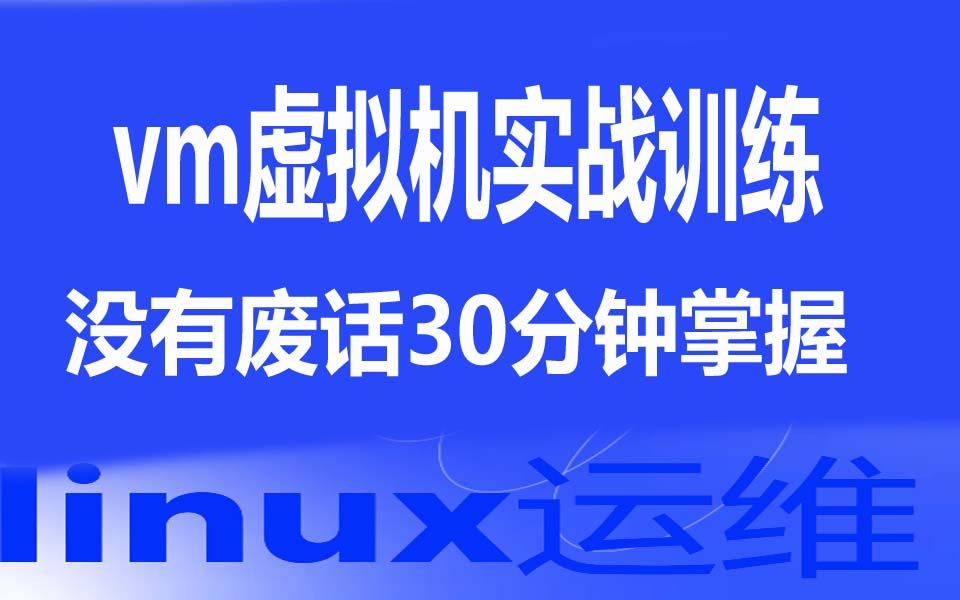 VMware workstation玩转虚拟机_哔哩哔哩_bilibili