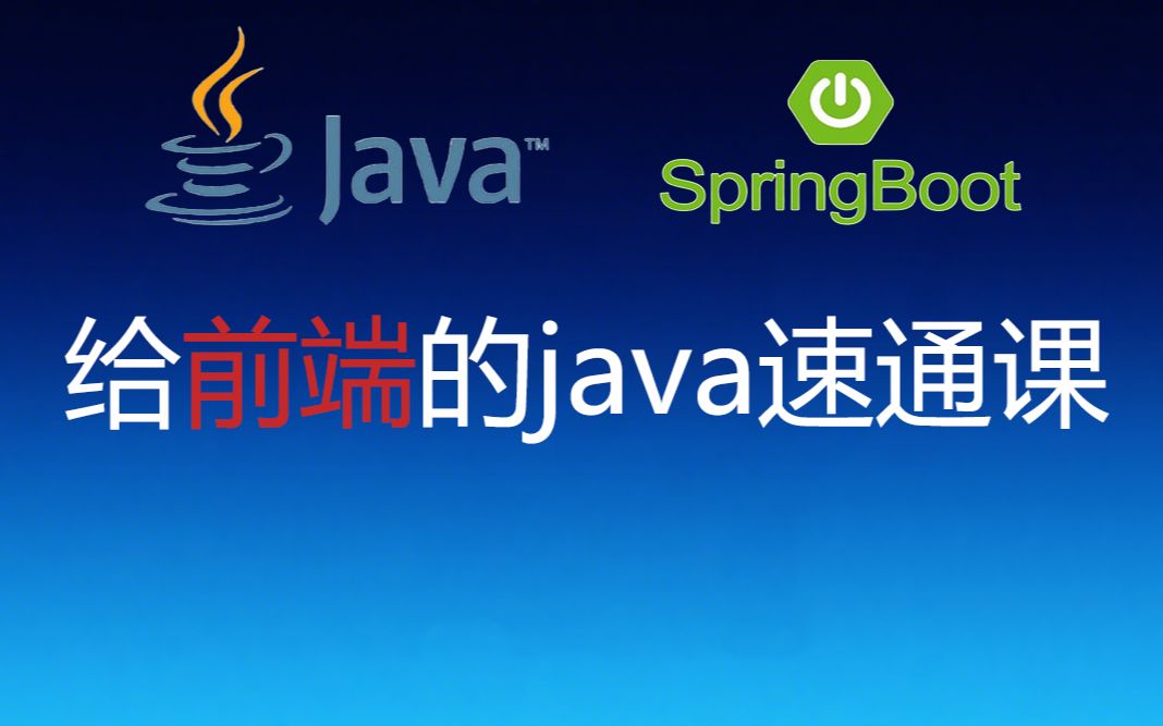 给前端的java速通课_哔哩哔哩_bilibili
