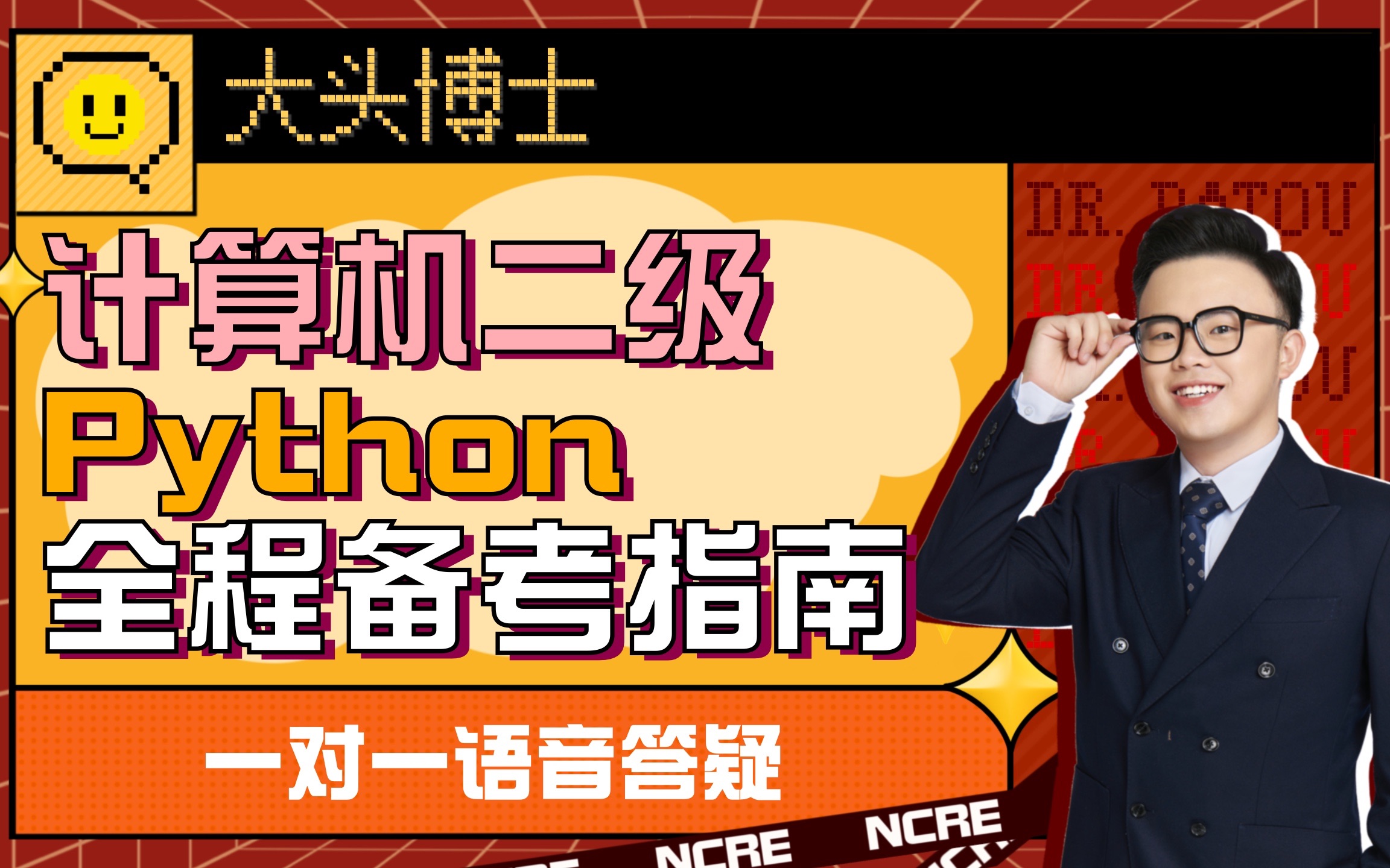 计算机二级Python全程班_哔哩哔哩_bilibili