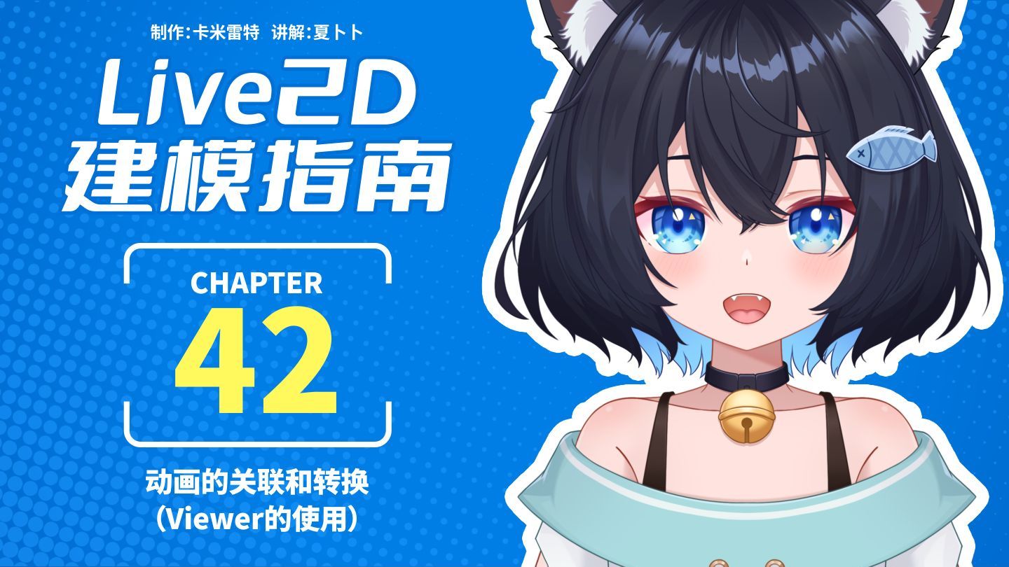 【卡米雷特】Live2D建模指南（全流程含工程）_哔哩哔哩_bilibili