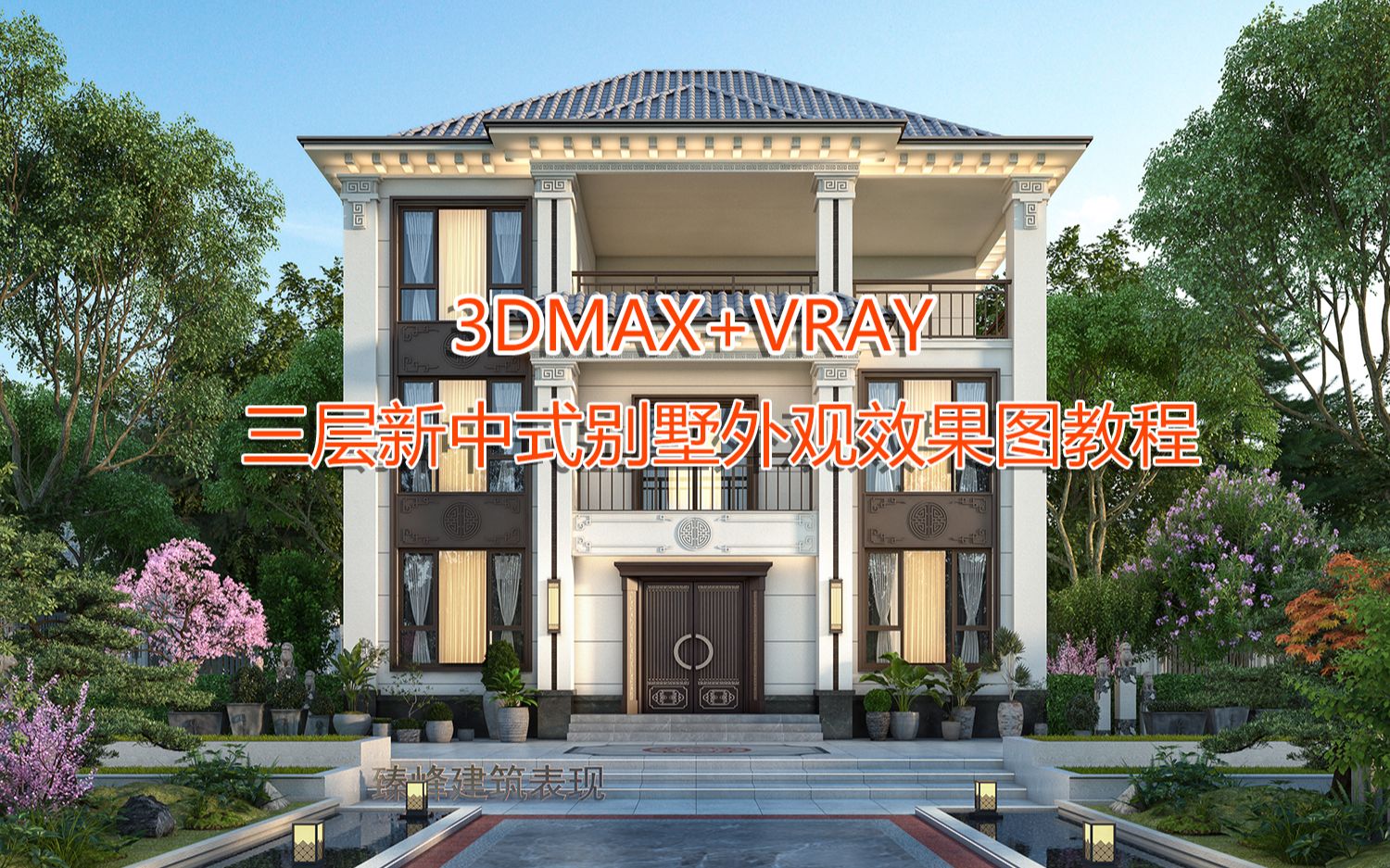 3dmax制作三层新中式别墅建模渲染全流程_哔哩哔哩_bilibili