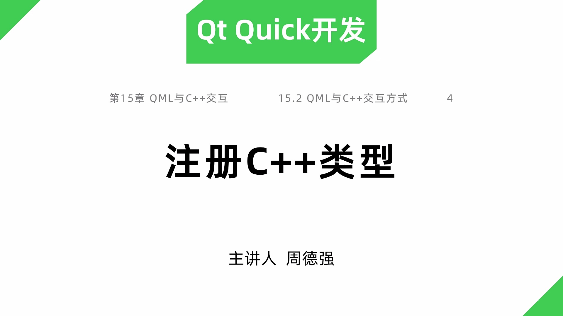 Qt Quick开发(QML，企业级实战)_哔哩哔哩_bilibili