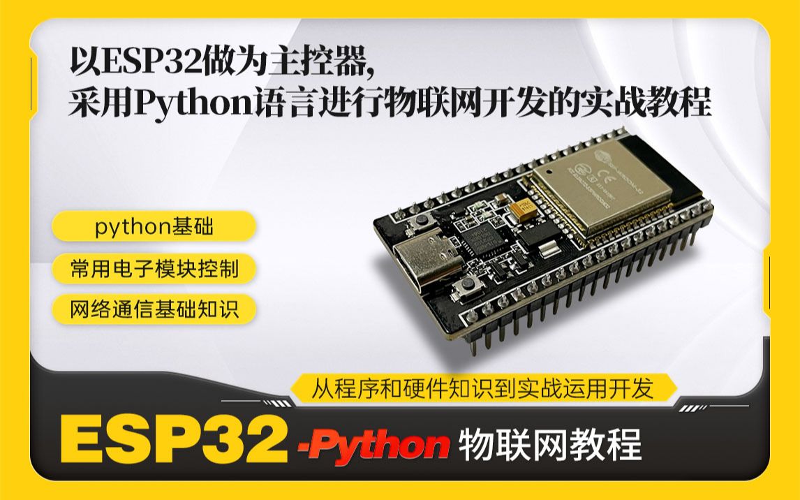 ESP32之Python物联网课程_哔哩哔哩_bilibili