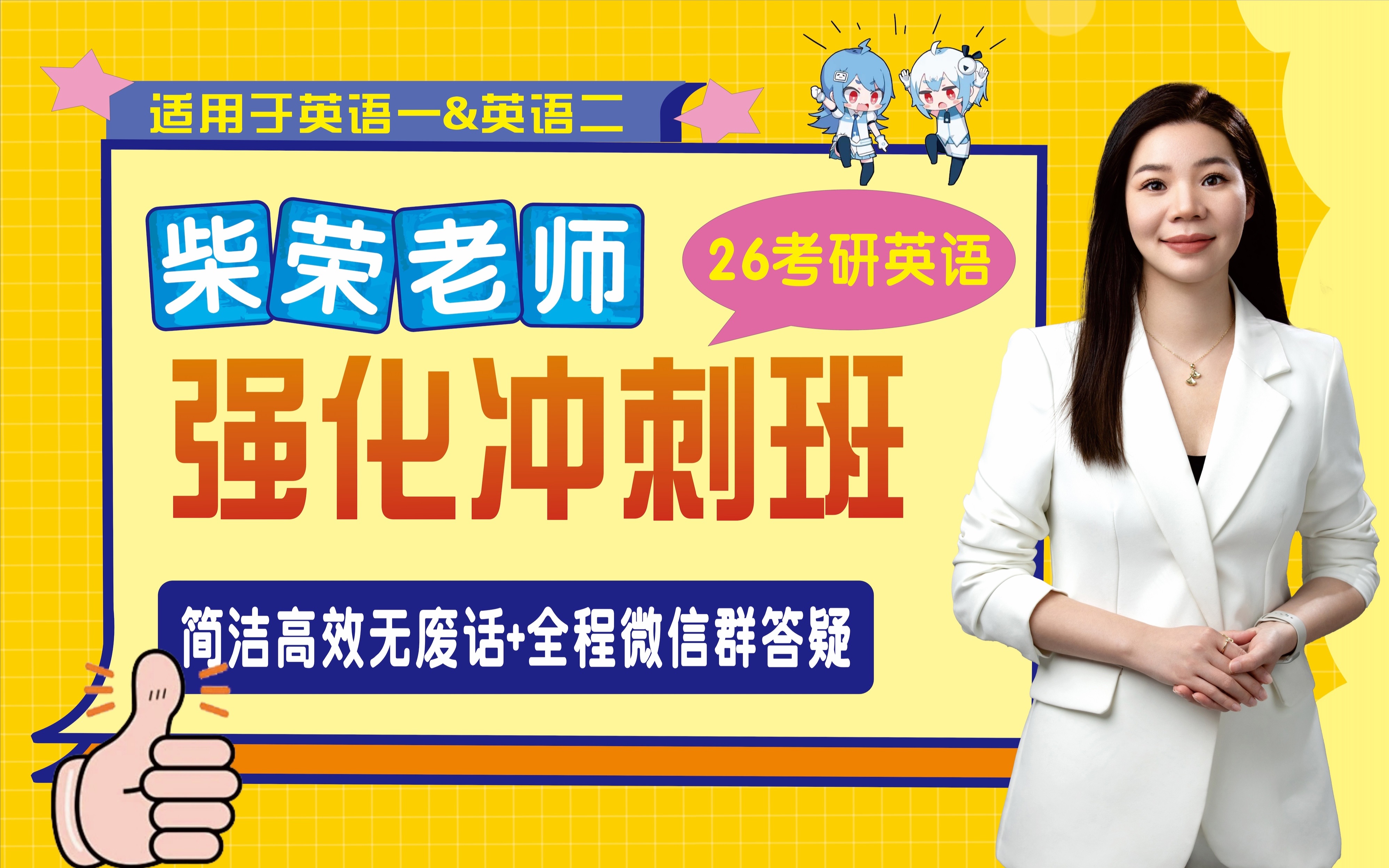 柴荣老师26考研英语强化冲刺班（到手价99） 哔哩哔哩 Bilibili