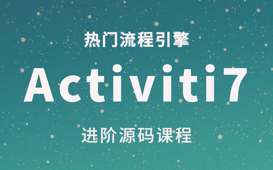 Activiti7进阶源码课程_哔哩哔哩_bilibili