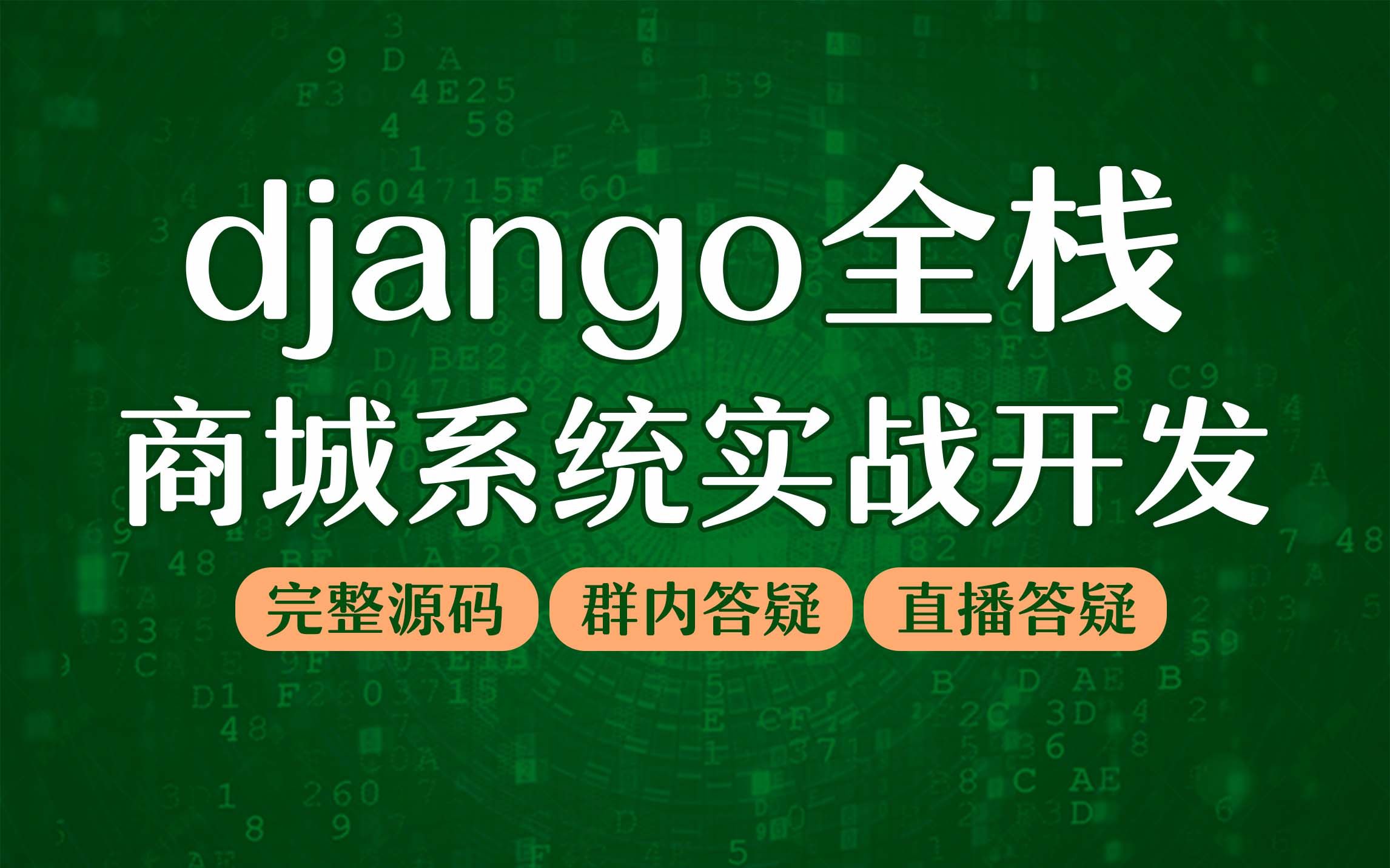 【轻编程】django全栈商城系统实战进阶_哔哩哔哩_bilibili