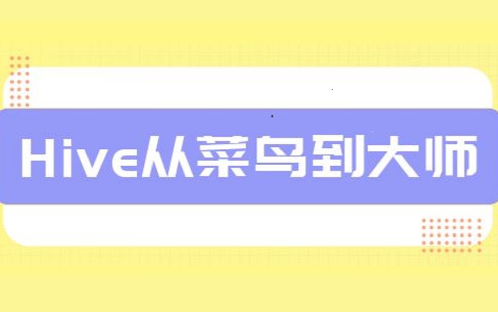 【项目实战】Hive从菜鸟到大师_哔哩哔哩_bilibili