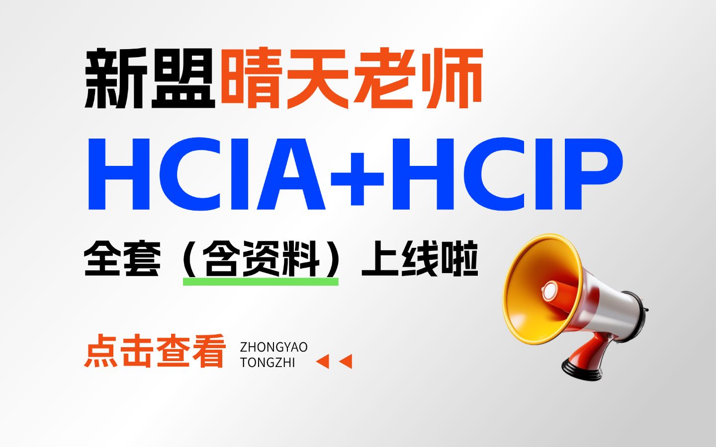 【新盟晴天】华为HCIA+HCIP数通全套教程_哔哩哔哩_bilibili
