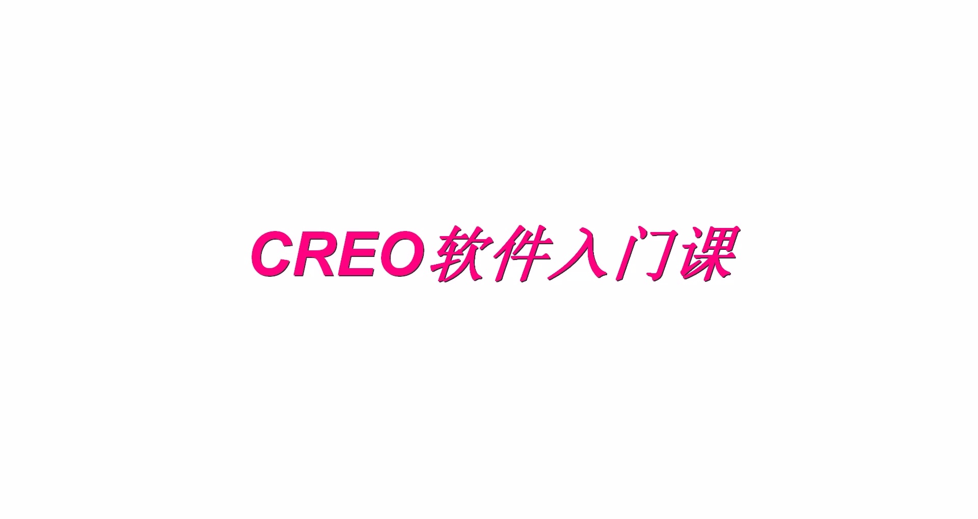 Creo软件入门课/富贵老师_哔哩哔哩_bilibili