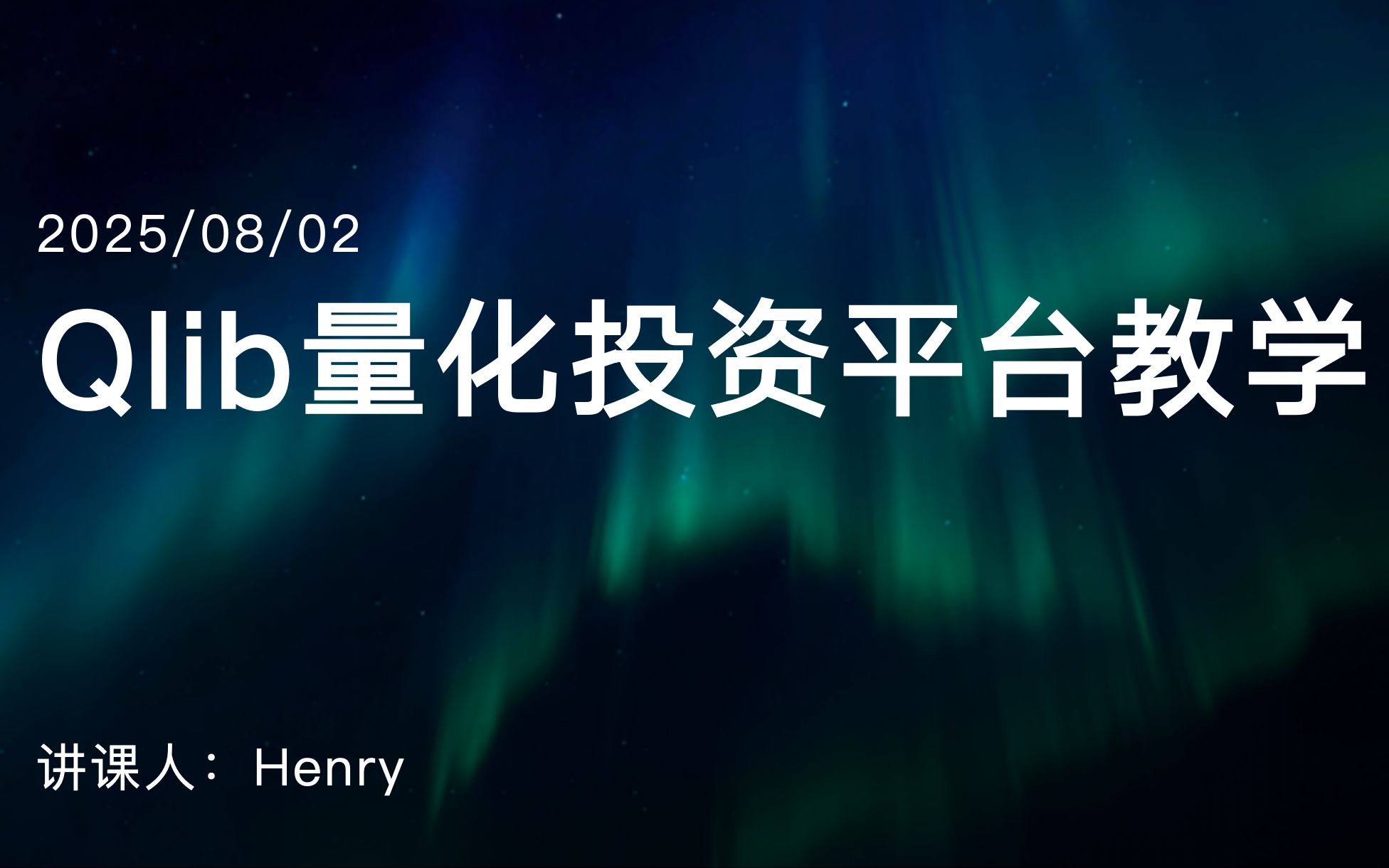 Qlib量化投资平台教学_哔哩哔哩_bilibili