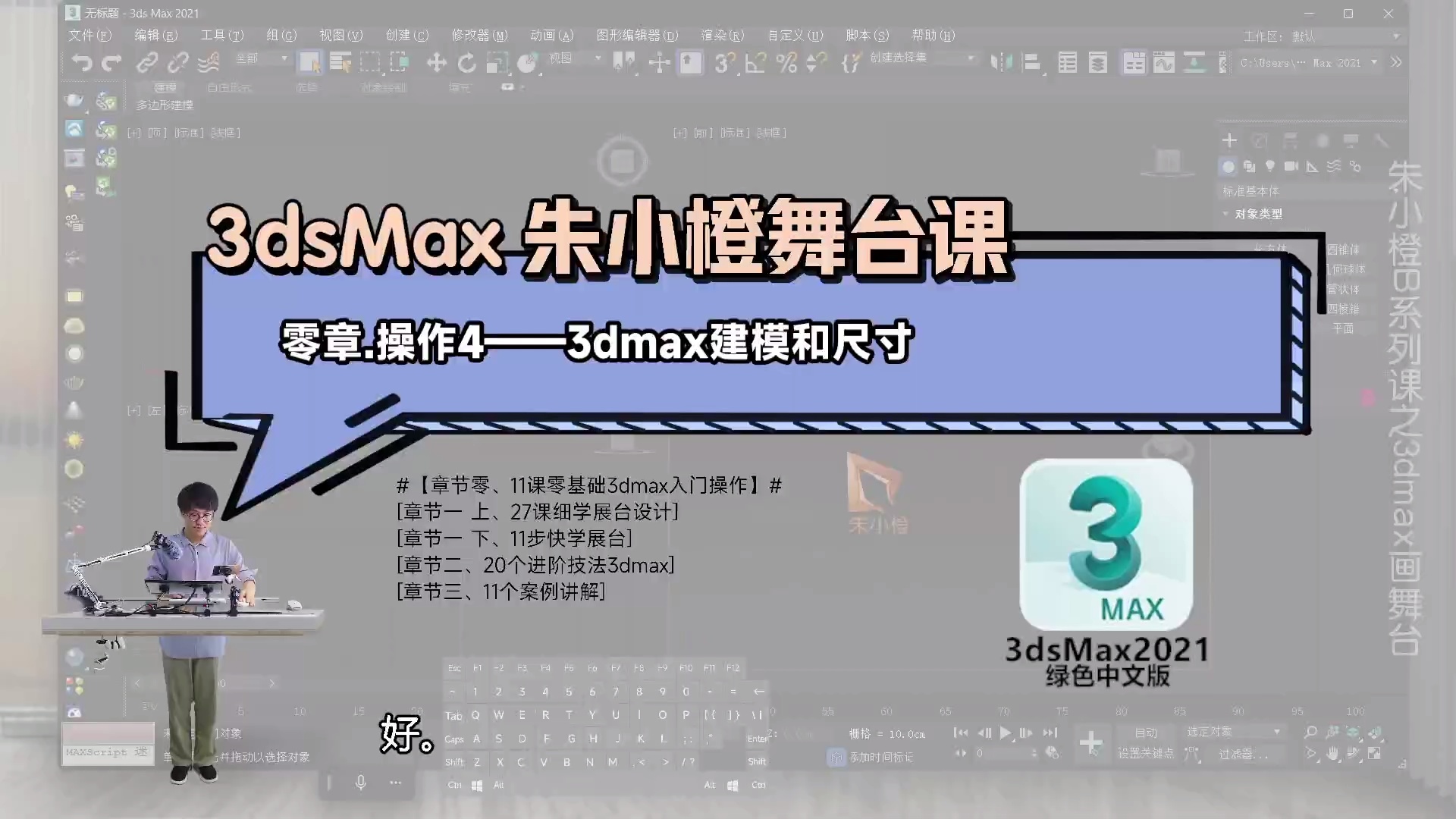 3dmax舞台设计零基础到中级系统课朱小橙_哔哩哔哩_bilibili