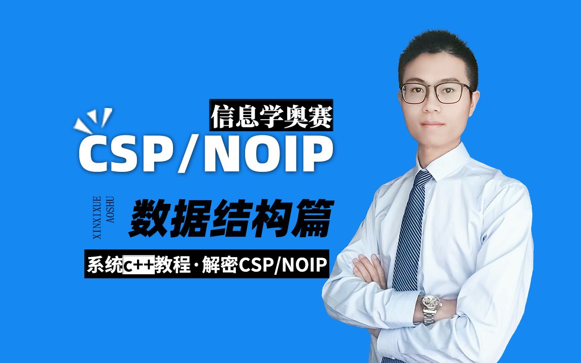 CSP-JS信息学奥赛(数据结构篇)_哔哩哔哩_bilibili