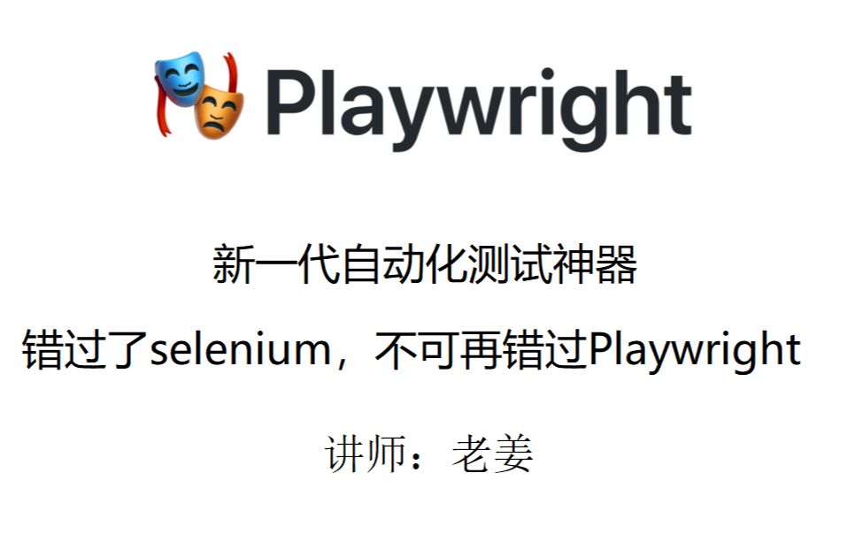playwright自动化测试从入门到框架搭建_哔哩哔哩_bilibili