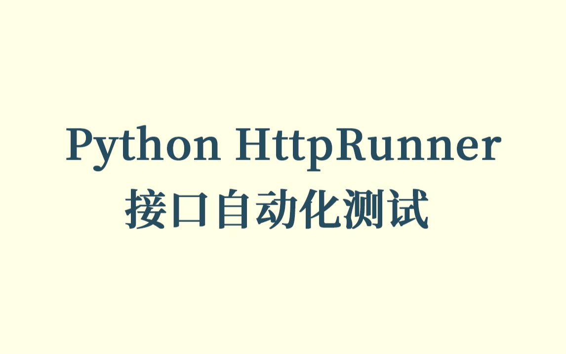 Python HttpRunner 接口自动化_哔哩哔哩_bilibili