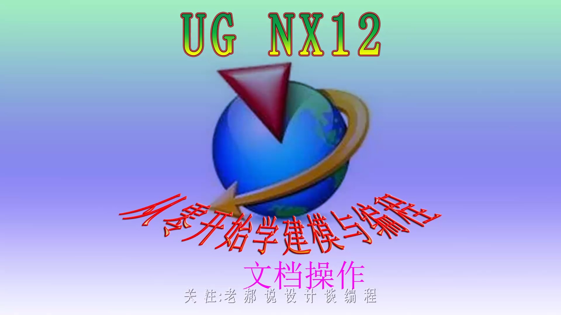 从零开始学UG12建模与编程（快上手应付工作）_哔哩哔哩_bilibili