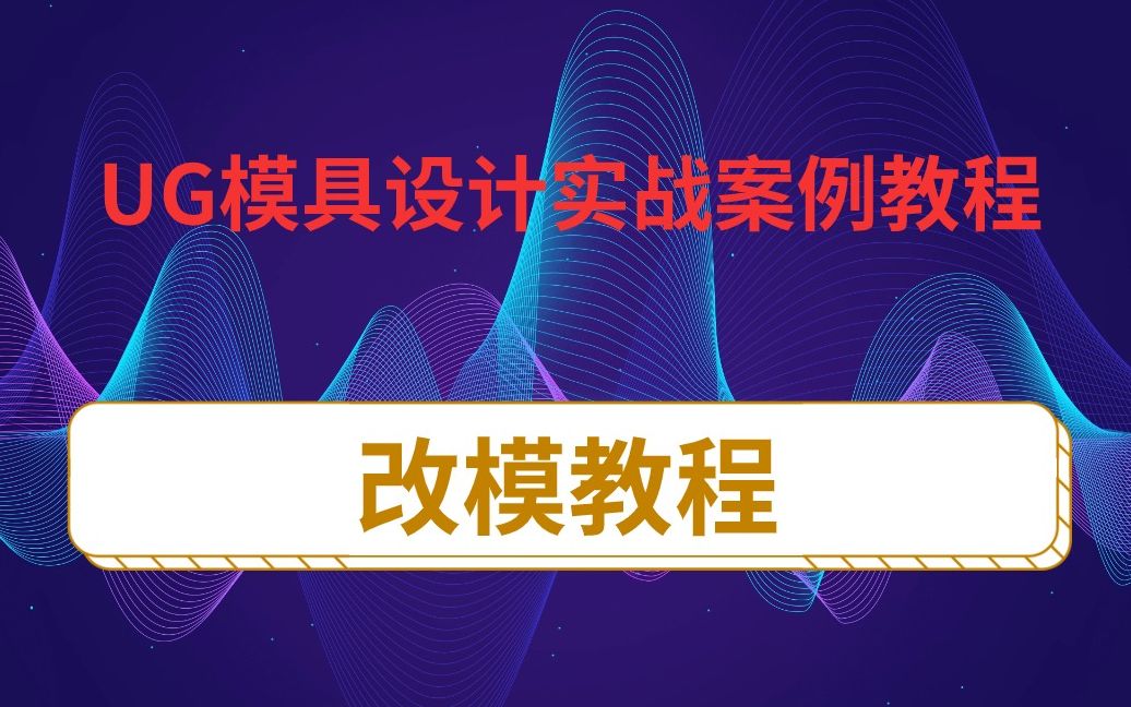 UG模具设计改模教程_哔哩哔哩_bilibili