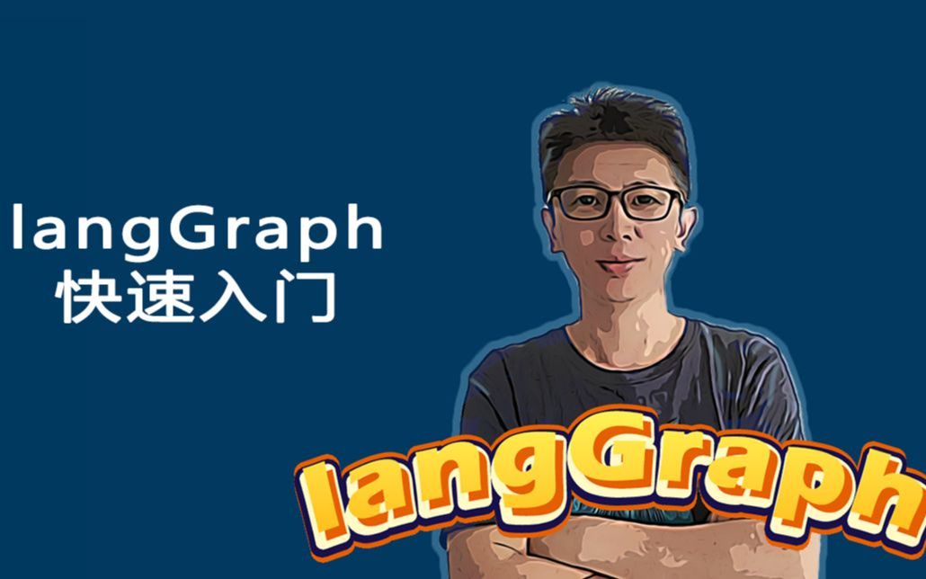 langGraph快速入门_哔哩哔哩_bilibili