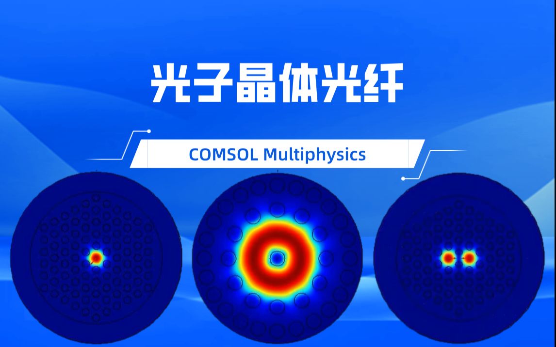 COMSOL光子晶体光纤_哔哩哔哩_bilibili