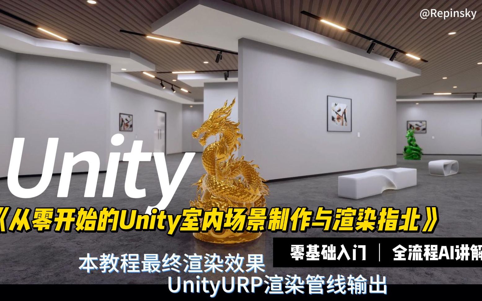 《从零开始的Unity室内场景制作与渲染指北》_哔哩哔哩_bilibili