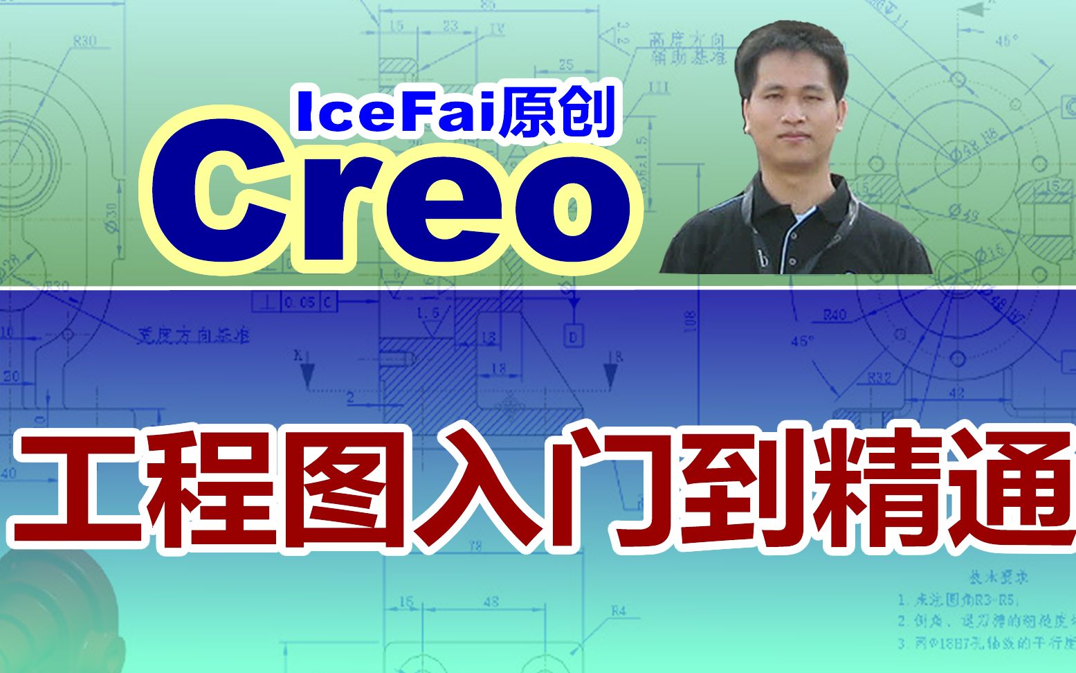 Creo工程图从入门到精通(IceFai主讲)_哔哩哔哩_bilibili