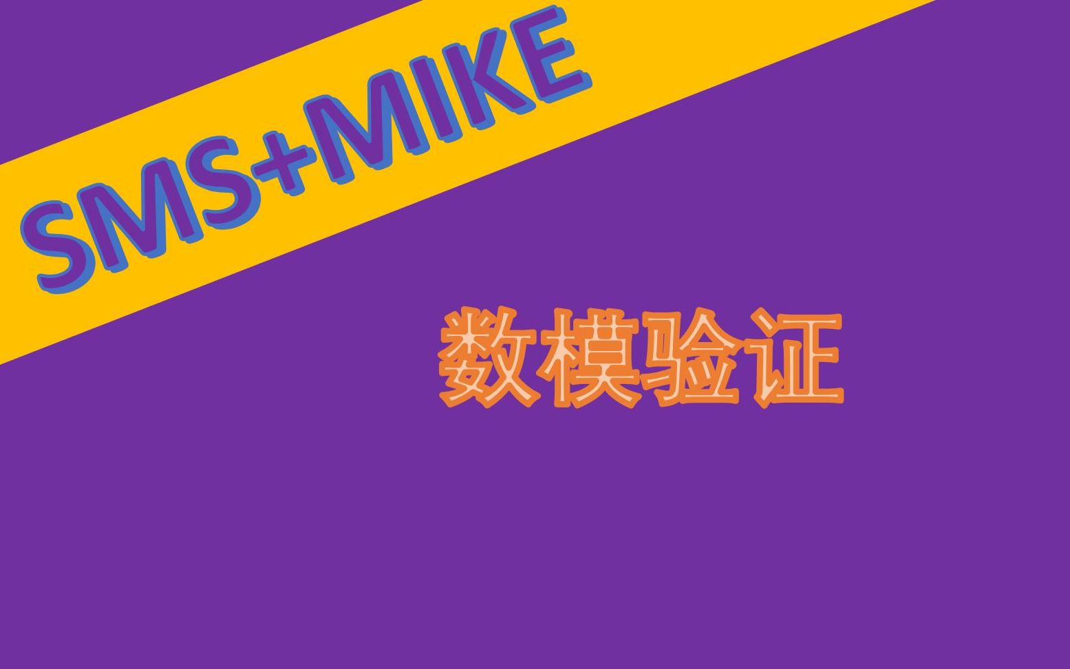 MIKE 21-入门及进阶应用【干货/速成】_哔哩哔哩_bilibili