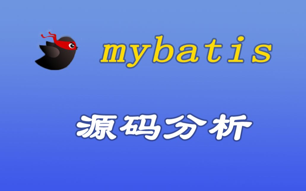 mybatis源码分析_哔哩哔哩_bilibili
