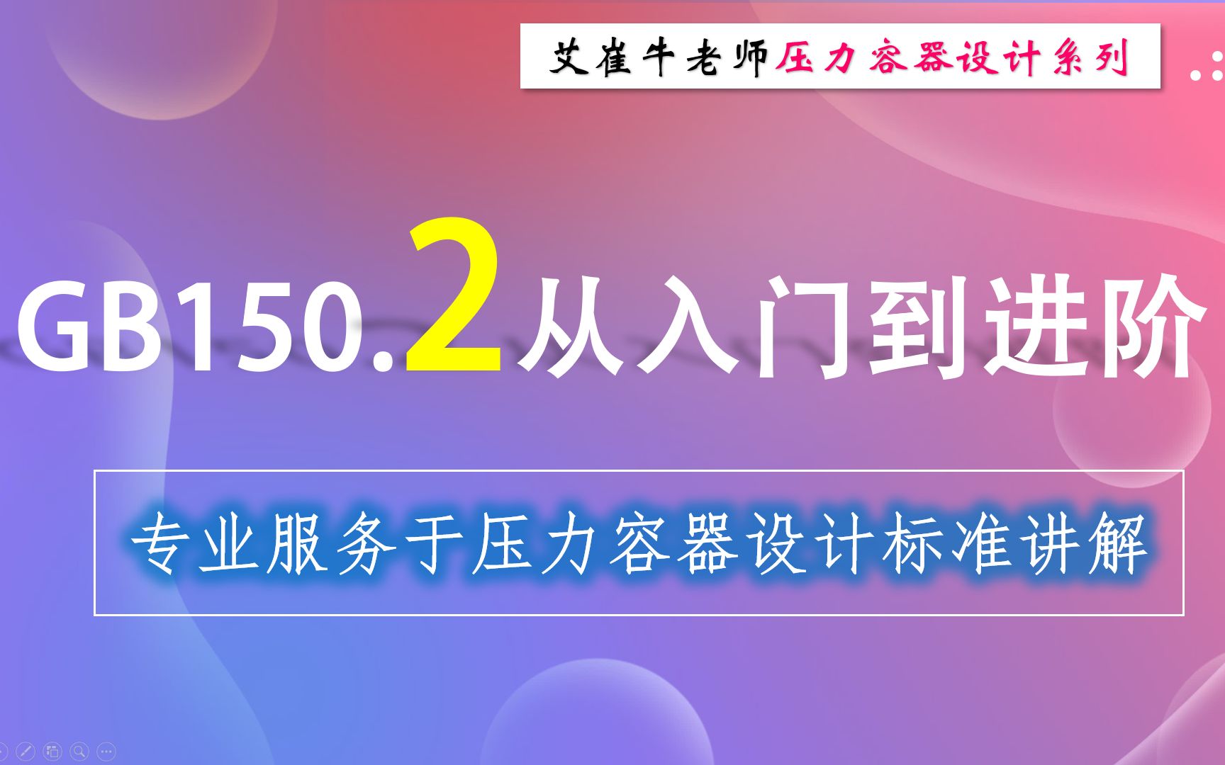 GB150.2从入门到进阶【压力容器材料篇】_哔哩哔哩_bilibili