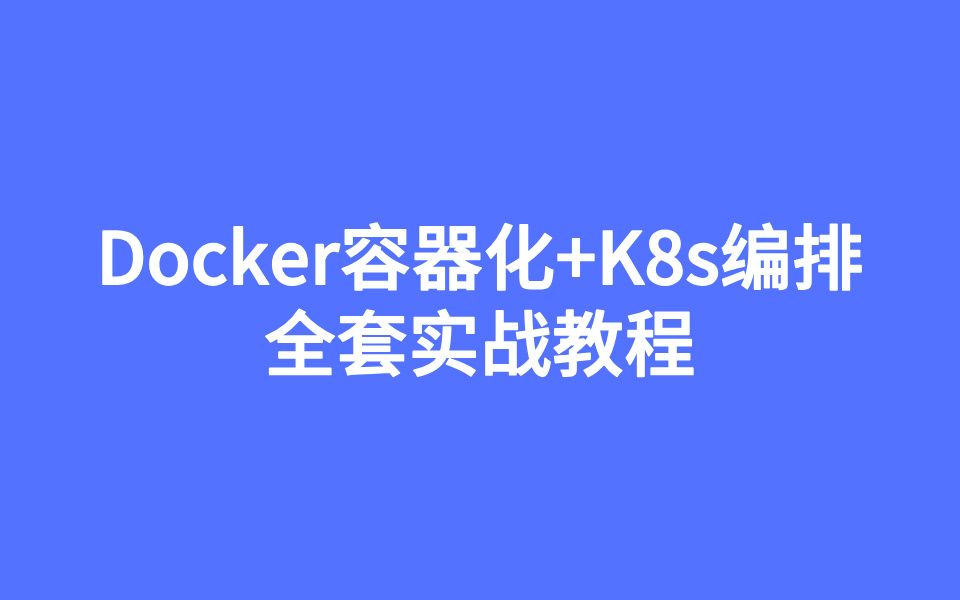 Docker容器化+K8s编排 全套实战教程_哔哩哔哩_bilibili