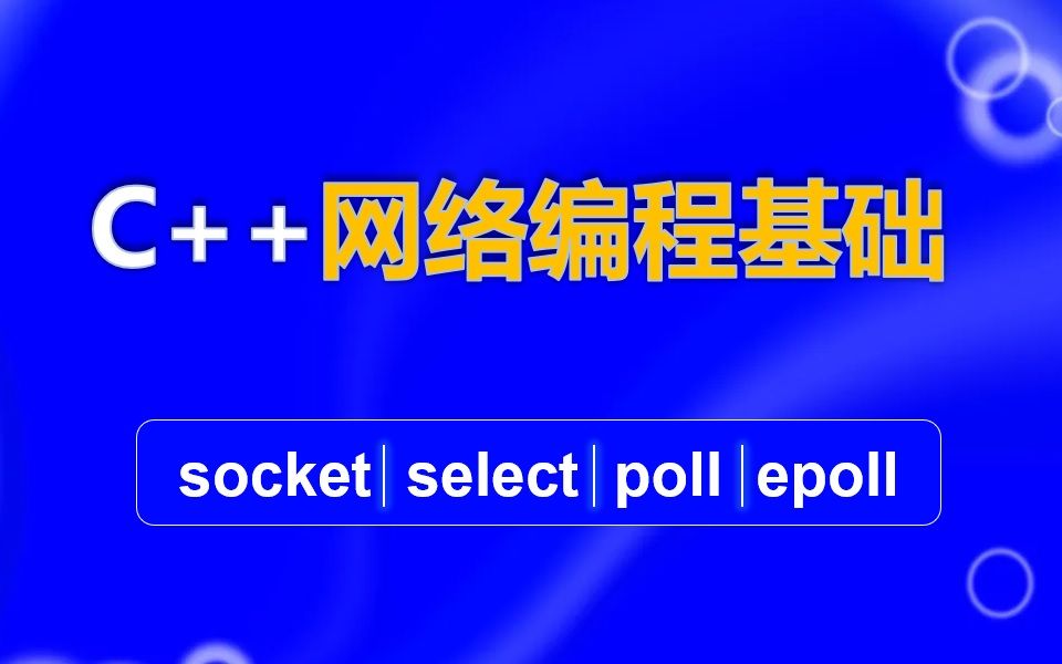 Linux网络编程基础哔哩哔哩bilibili