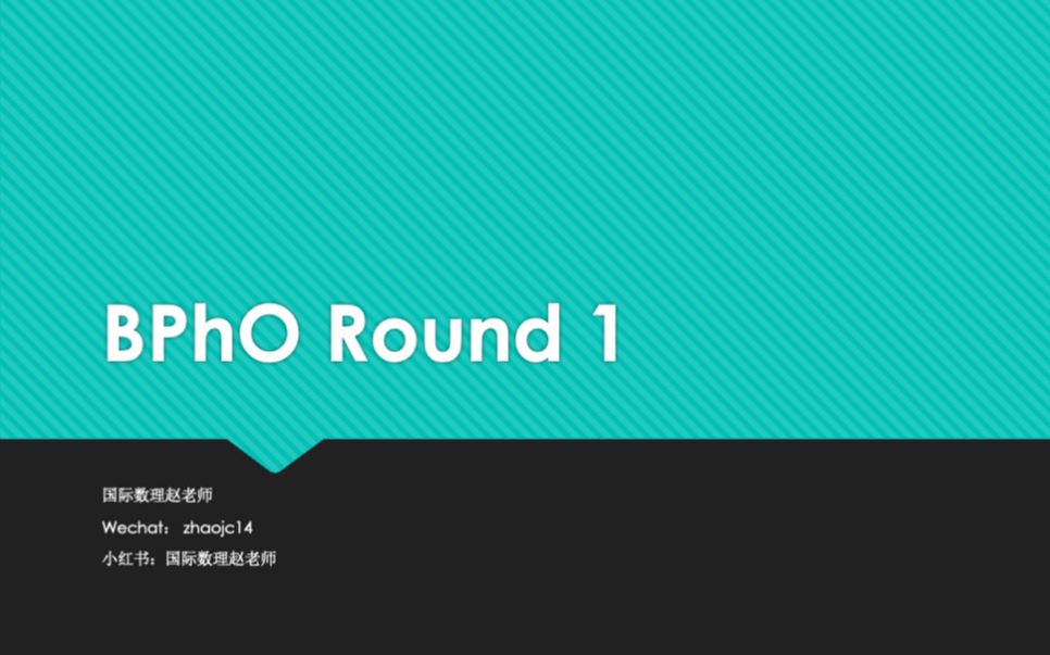 BPHO Round1 从入门到精通 一课通_哔哩哔哩_bilibili