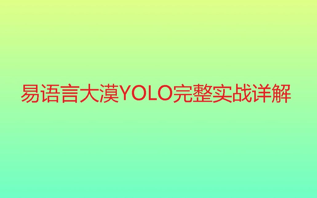 易语言大漠YOLO(2024年最新)_哔哩哔哩_bilibili