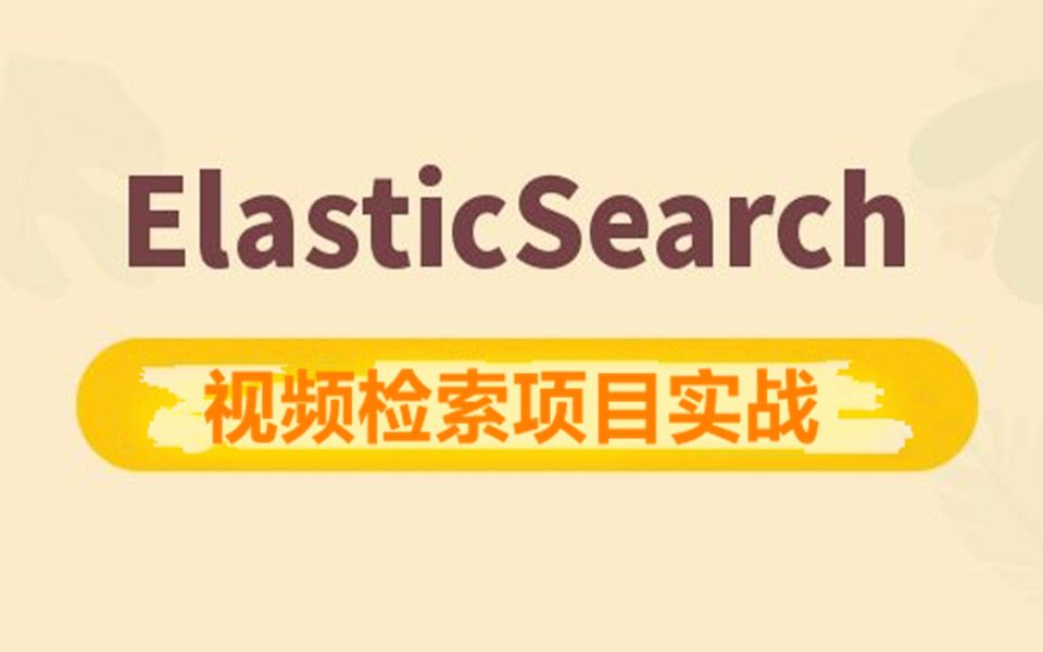 【完整】ElasticSearch大数据项目实战_哔哩哔哩_bilibili