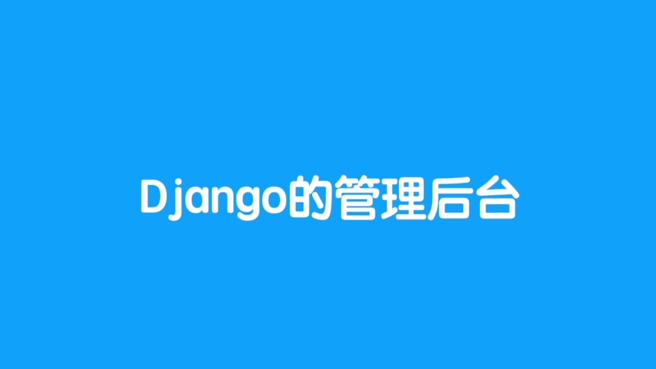 Django+Vue：PythonWeb全栈开发_哔哩哔哩_bilibili
