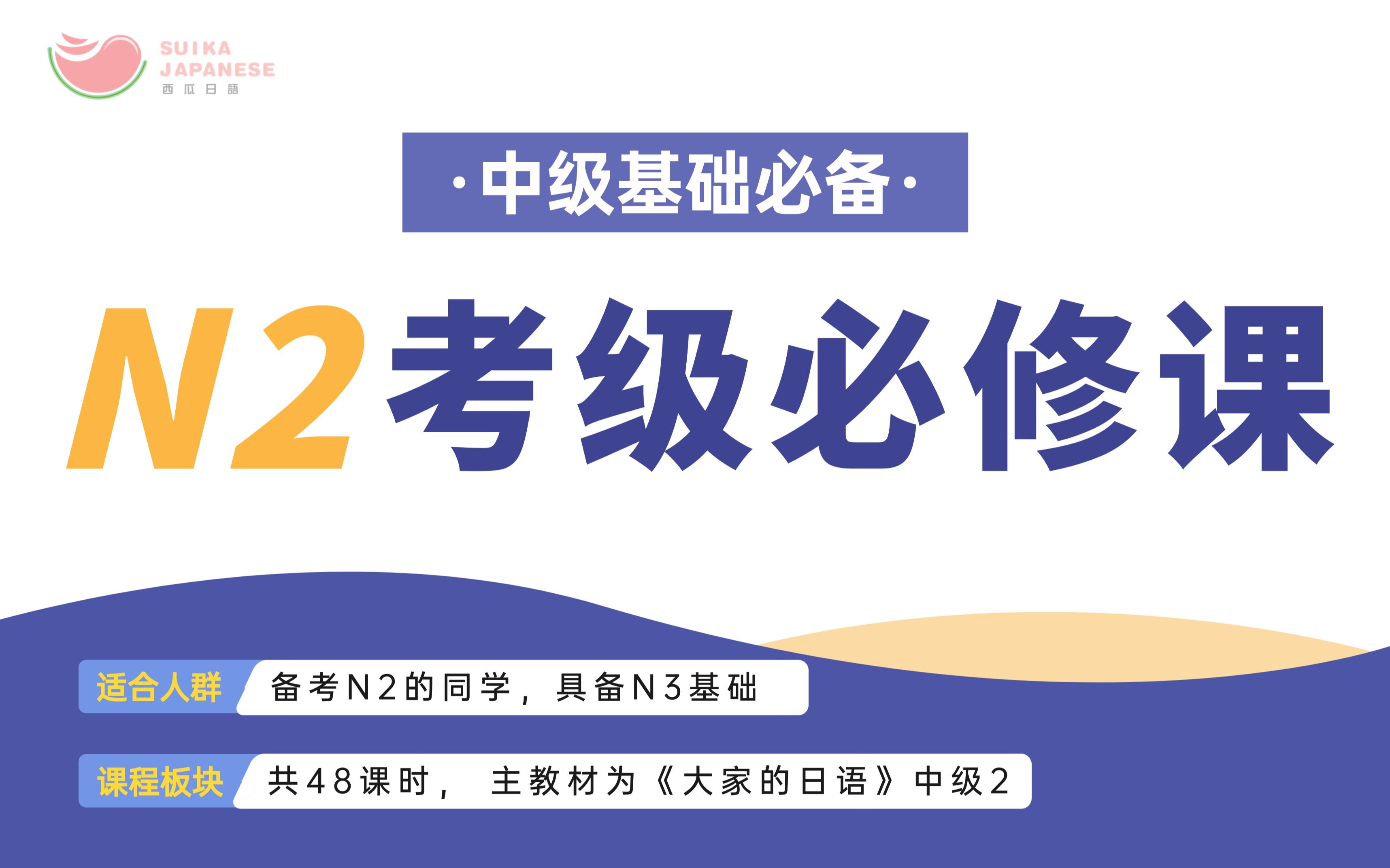 中级基础必备｜N2考级必修课_哔哩哔哩_bilibili