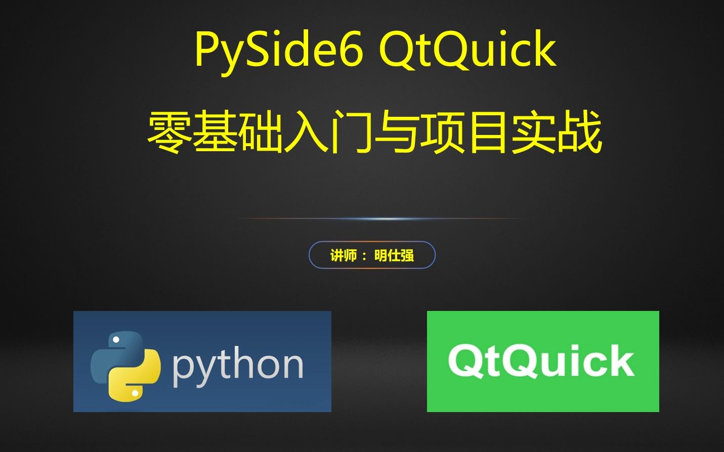 PySide6 QtQuick入门进阶与项目实战_哔哩哔哩_bilibili