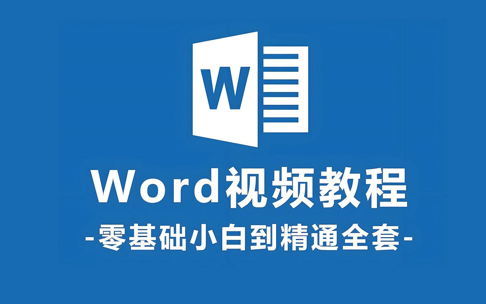 Word入门基础到精通视频教程_哔哩哔哩_bilibili