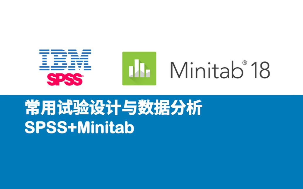 试验设计与数据分析SPSS+Minitab_哔哩哔哩_bilibili